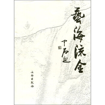 艺海流金
