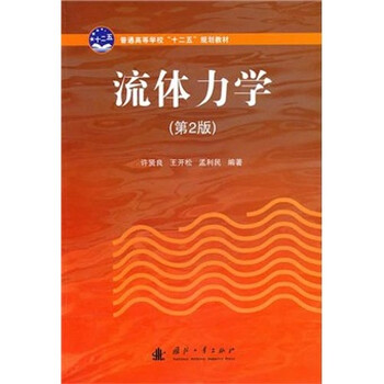 正版 流体力学 9787118071108