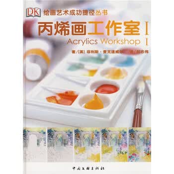 正版 丙烯画工作室:Ⅰ9787505961586