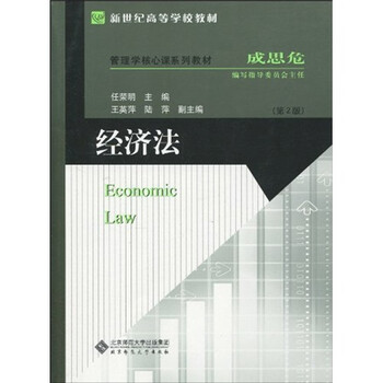 经济法9787303082759北京师范大学