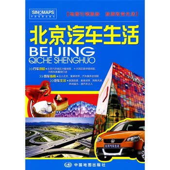 北京汽车生活9787503152443中国地图出版社编著