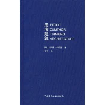 [正版图书]思考建筑