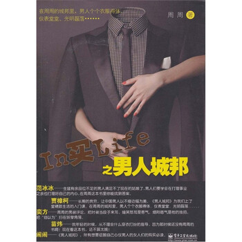   In买Life之男人城邦9787121124686电子工业