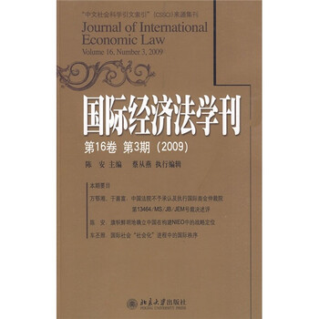 国际经济法学刊:第16卷 第3期(2009)