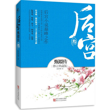   后宫 甄嬛传 叁9787533932572浙江文艺