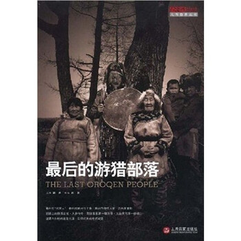 人与自然丛书:~后的游猎部落9787807038436