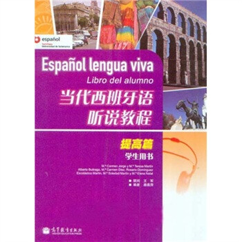 {正版新书}当代西班牙语听说教程学生用书9787040300550