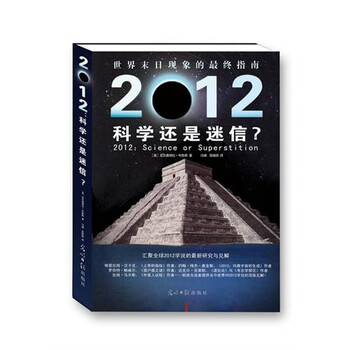   2012：科学还是迷信9787511207593光明日报