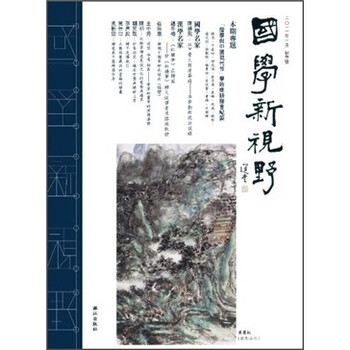 国学新视野（2011年10月秋季号）