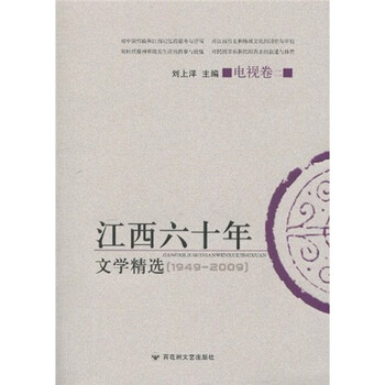 江西60年文学精选（电视卷2）