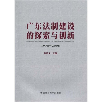 广东法制建设的探索与创新：1978-2008
