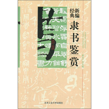 正版 新编经典隶书鉴赏（精装）9787563929344