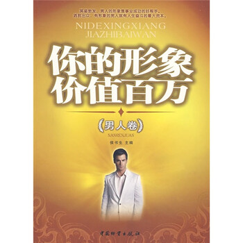 【正版新书】你的形象价值百万（男人卷）   9787504726421