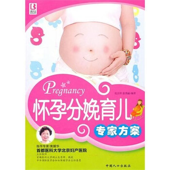 正版书籍 怀孕分娩育儿专家方案9787510106316
