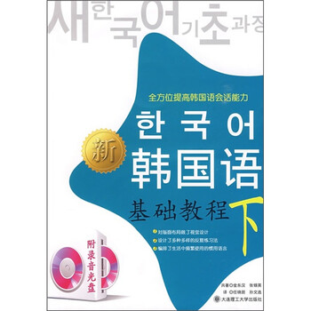 新韩国语基础教程（下）（附光盘）