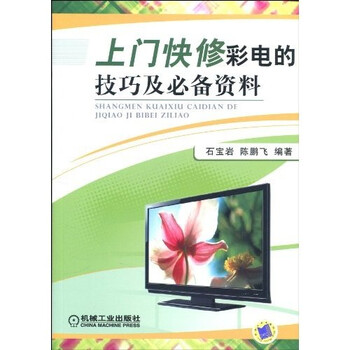   上门快修彩电的技巧及必备资料9787111299387机械工业