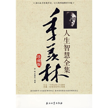 [正版新书]季羡林人生智慧全集:珍藏版9787502173081石油工业