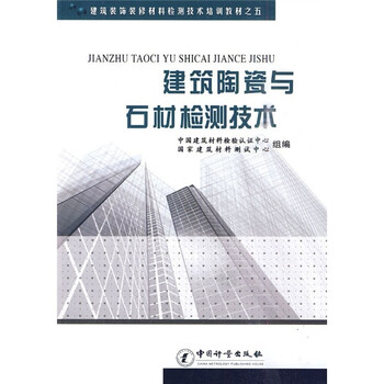 正版书籍 建筑陶瓷与石材检测技术9787502632342