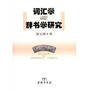 词汇学与辞书学研究