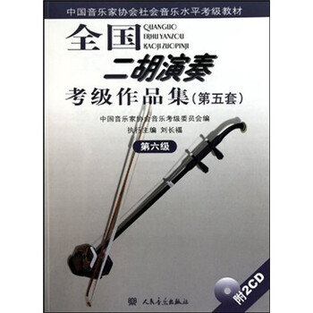 [正版图书]中国音乐家协会社会音乐水平考级教材：全国二胡演奏考级作品集（第5套）（第6级）（附光盘）