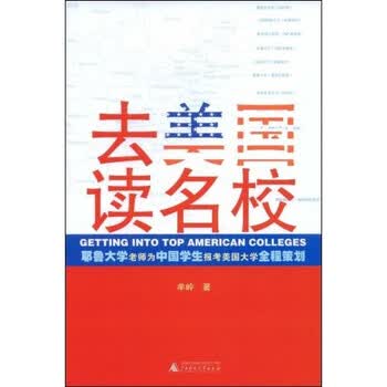 去美国读名校9787563382811