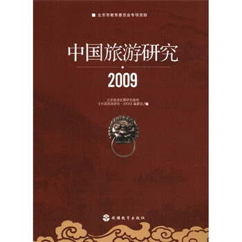 中国旅游研究（2009）