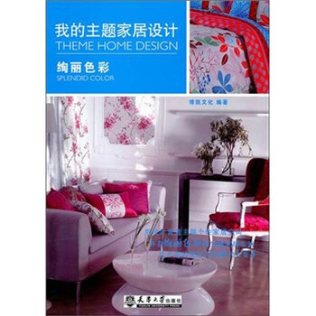 我的主题家居设计：绚丽色彩