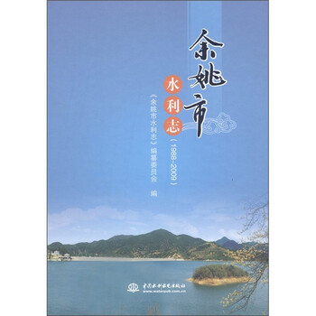 余姚市水利志 （1988-2009）