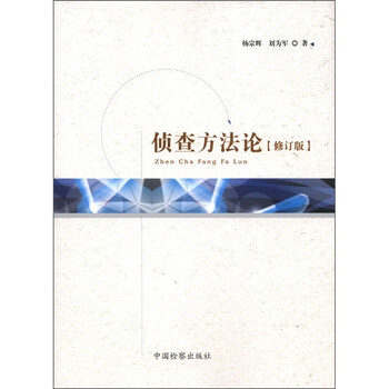 侦查方法论（修订版）