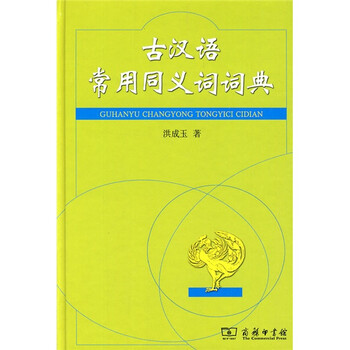 [正版图书]古汉语常用同义词词典