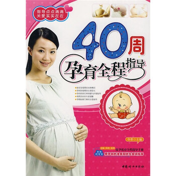 {正版新书}40周孕育全程指导9787802038868