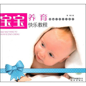 宝宝养育快乐教程9787200085228