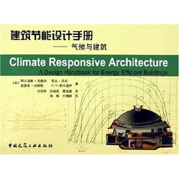 [正版图书]建筑节能设计手册：气候与建筑