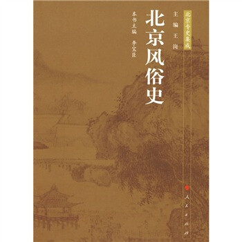 北京风俗史