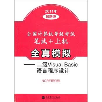 {正版新书}全国计算机等级考试笔试+上机全真模拟9787040306828