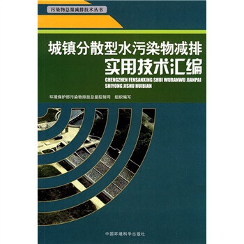 城镇分散型水污染物减排实用技术汇编