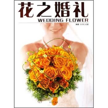   花之婚礼9787543635203青岛