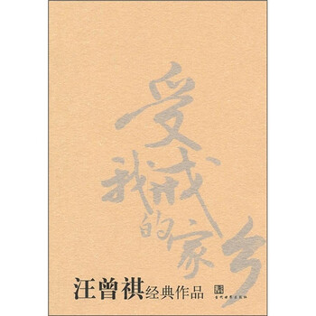 汪曾祺经典作品