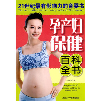 {正版新书}孕产妇保健百科全书9787538862867