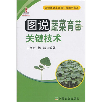 图说蔬菜育苗关键技术