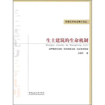 生土建筑的生命机制