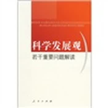 科学发展观若干重要问题解读