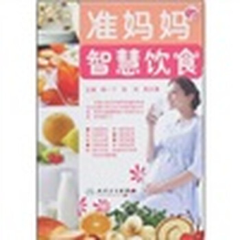  准妈~~智慧饮食食9787117102421