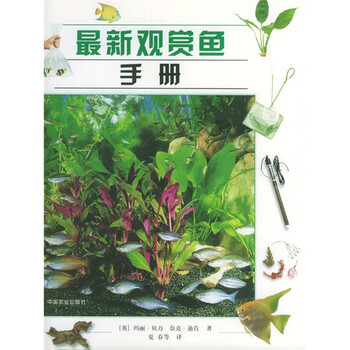 ~新观赏鱼手册9787109068872中国农业