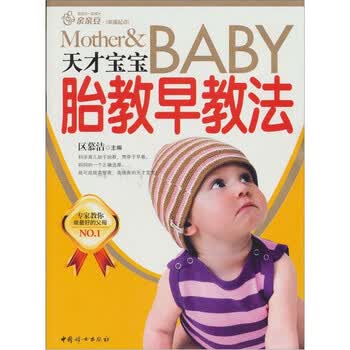 正版 天才宝宝BABY胎教早教法9787512701021