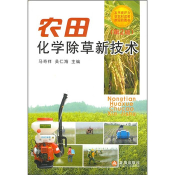 农田化学除草新技术9787508263519