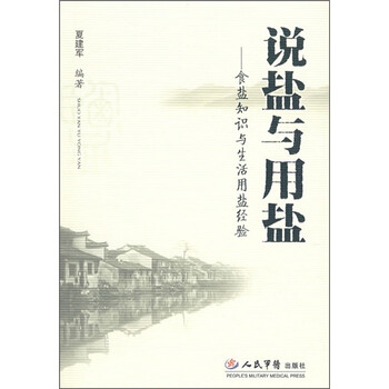 【正版新书】说盐与用盐—食盐知识与生活用盐经验   9787509114742