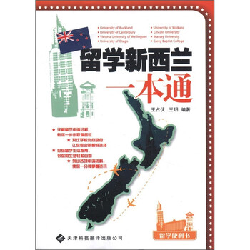 留学新西兰一本通9787543329768