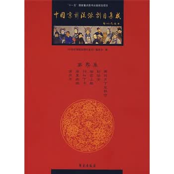 中国京剧流派剧目集成（第3集）