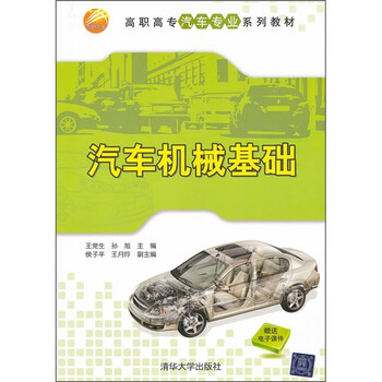 高职高专汽车专业系列教材·汽车机械基础